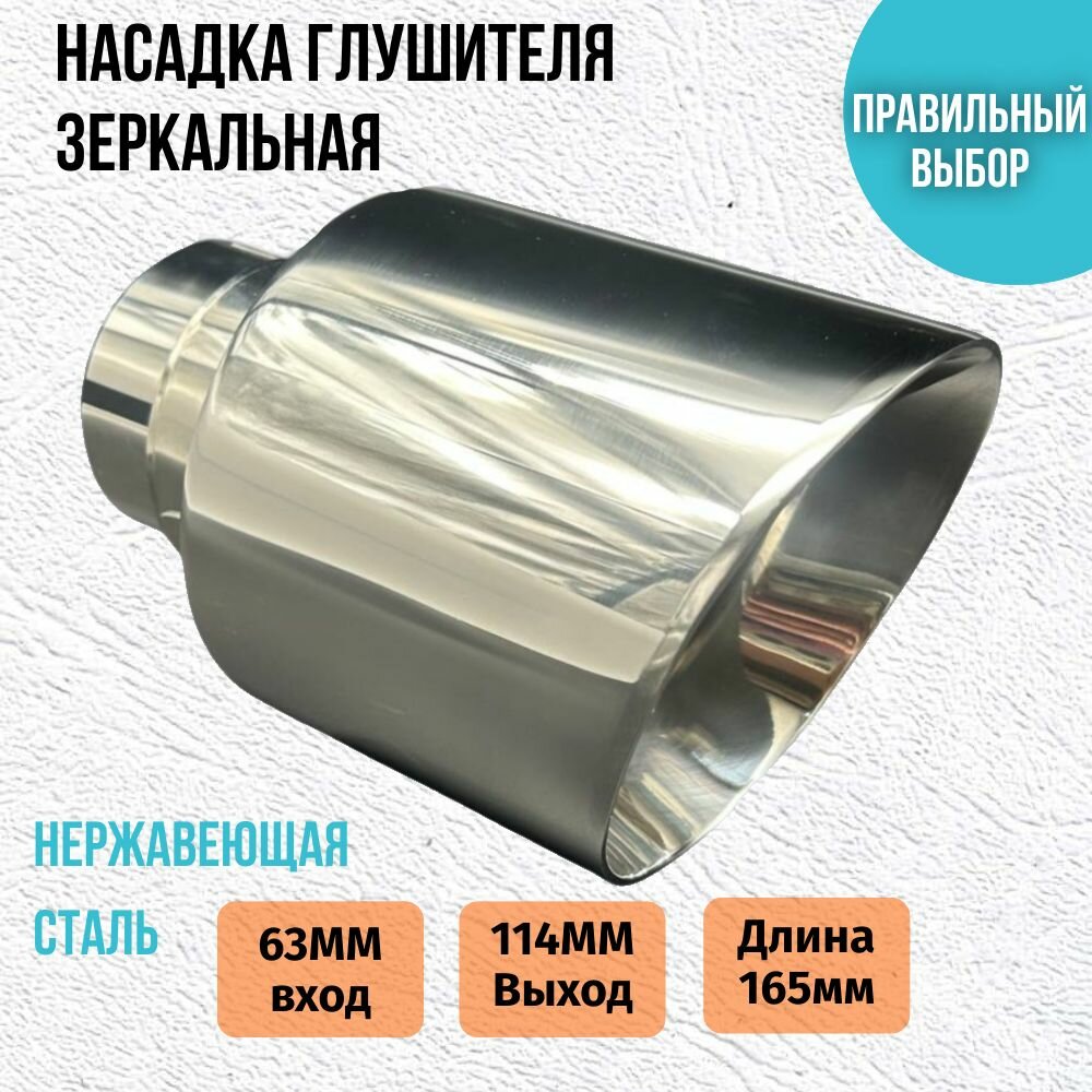 Насадка глушителя зеркальная 63*114 мм