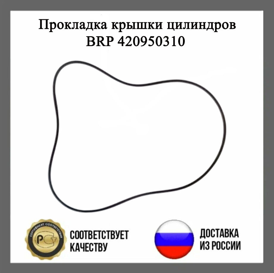 Прокладка крышки цилиндров BRP 420950310
