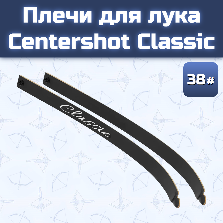 Плечи для лука Centershot Classic 38#