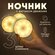Ночник