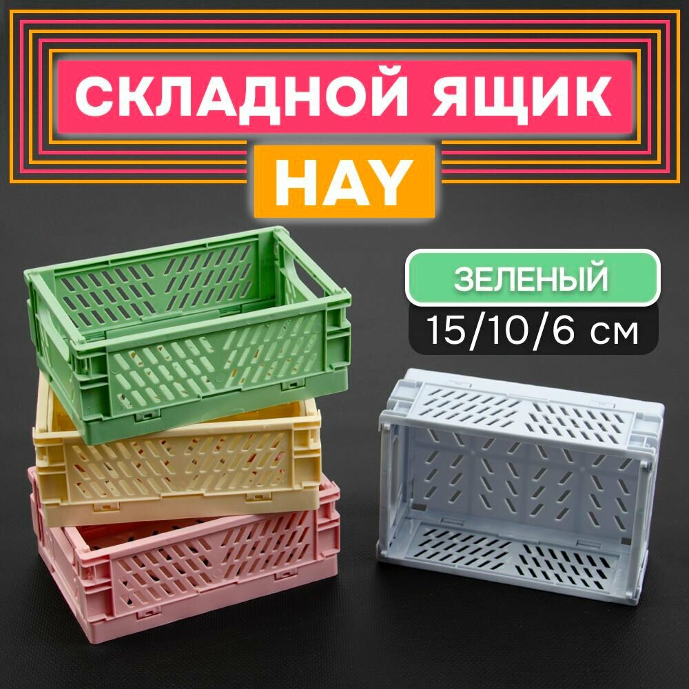 Складной ящик тип "HAY", 1 шт (зеленый маленький SH182-7)