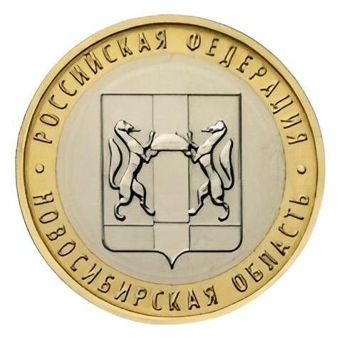 10 рублей 2007, "Новосибирская область" ММД, серия: Российская Федерация, сохранность UNC-AU, в капсуле