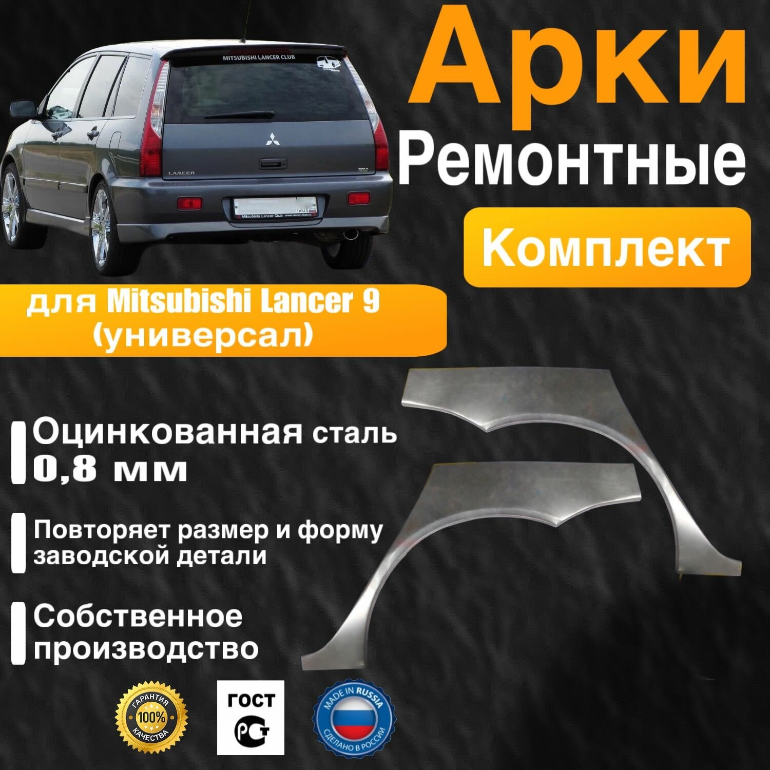 Арки ремонтные задние комплект (правая + левая) для автомобиля Mitsubishi Lancer 9 universal, Митсубиши Лансер 9 универсал, Митсубиси 9 поколение, 2000-2010г, оцинкованная сталь 0.8 мм