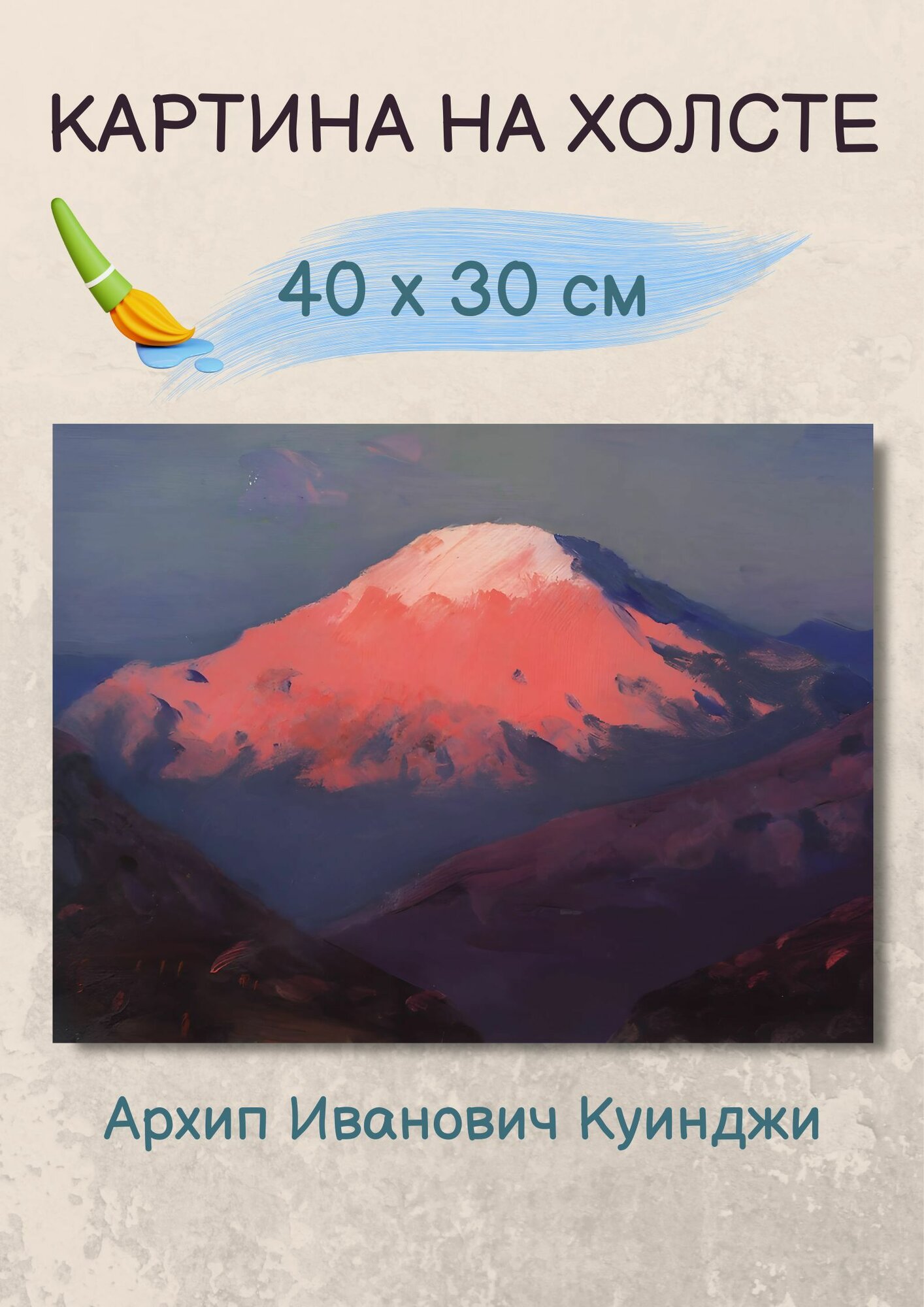 Картина А. И. Куинджи - "Казбек" на холсте 30х40 см