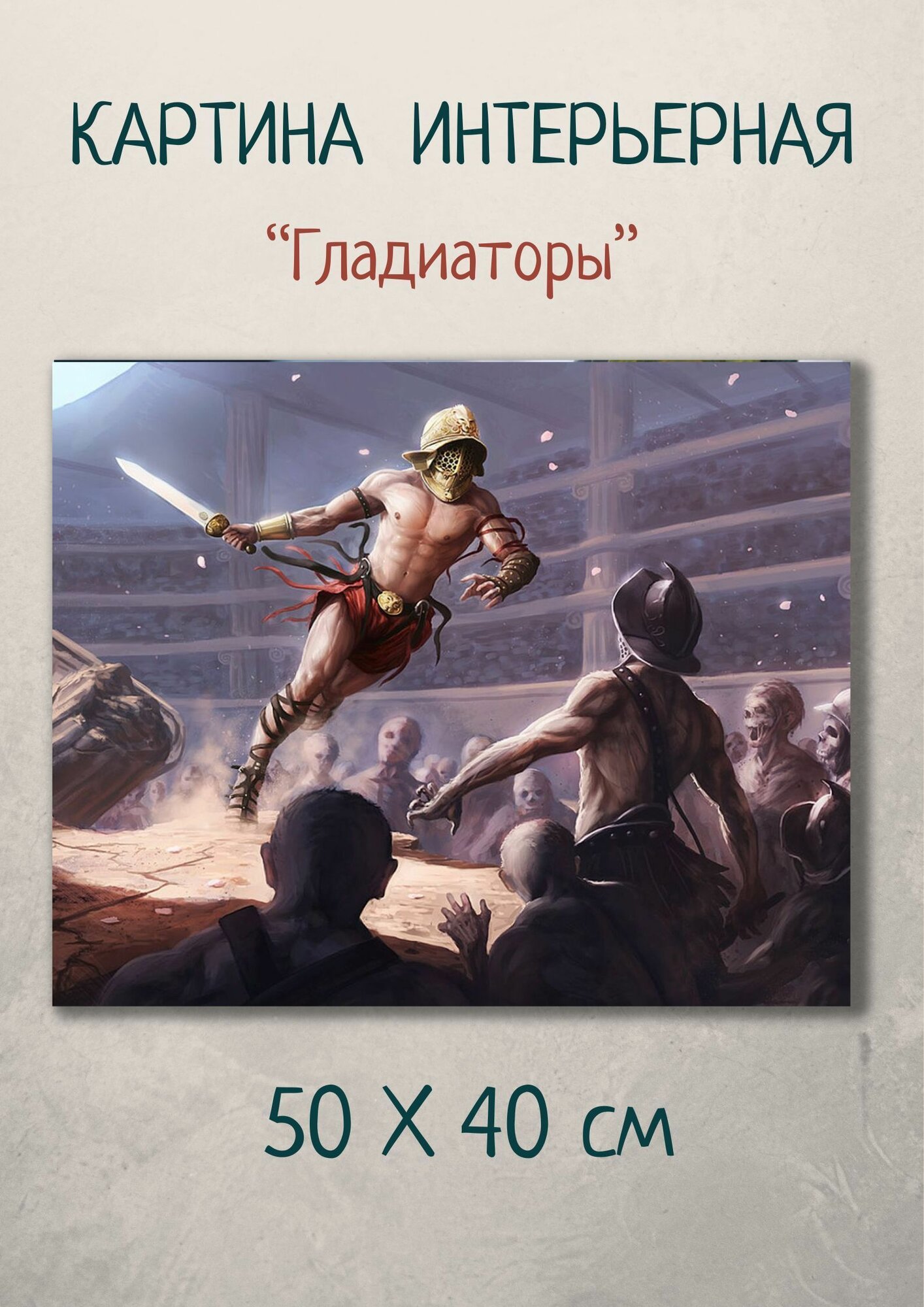 Картина интерьерная на холсте "Сражение гладиаторов"