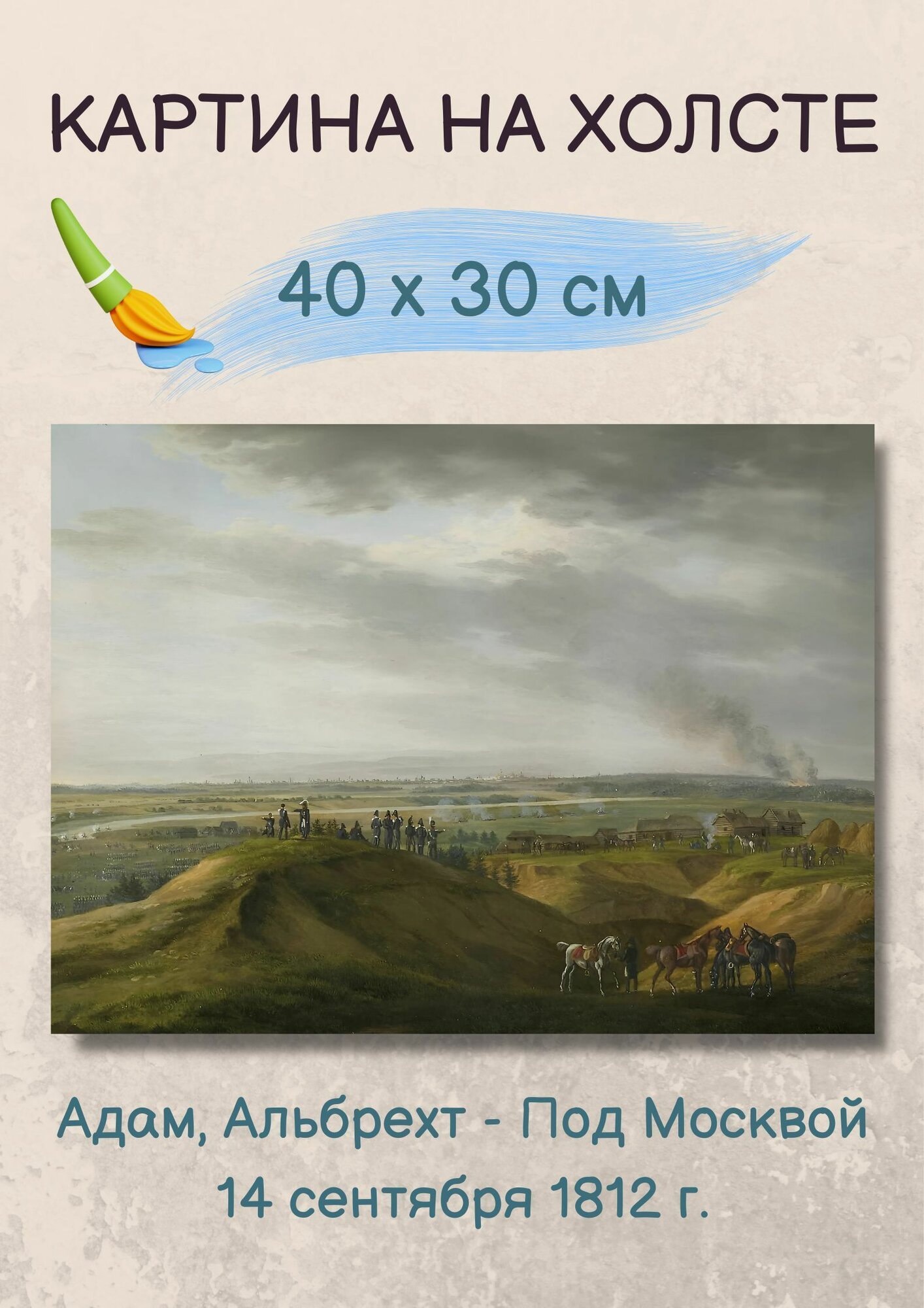 Картина Альбрехт Адам - "Под Москвой 14 сентября 1812 г" 40х30