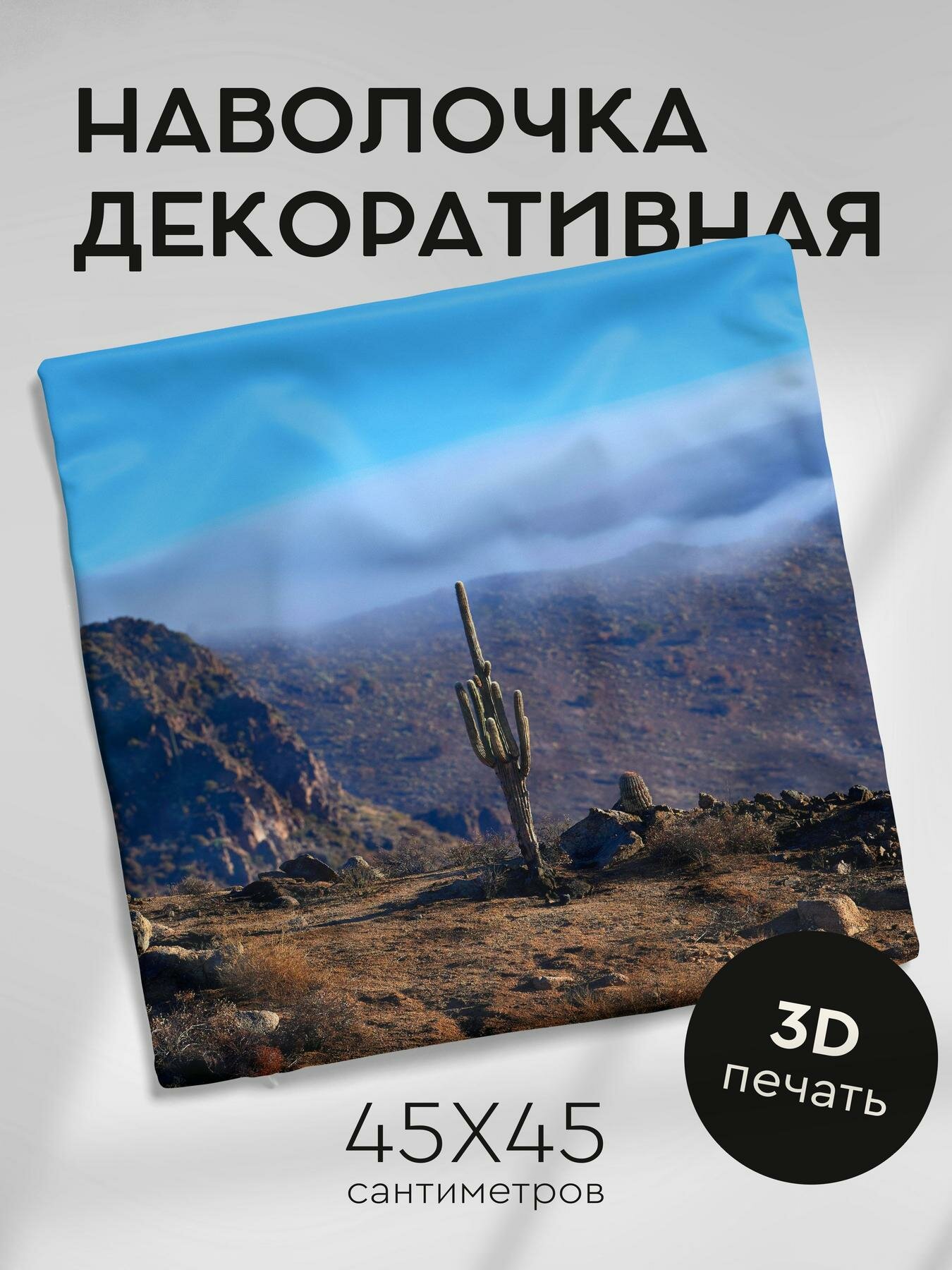 Наволочка декоративная, 45х45см / кактус / горы / холмы