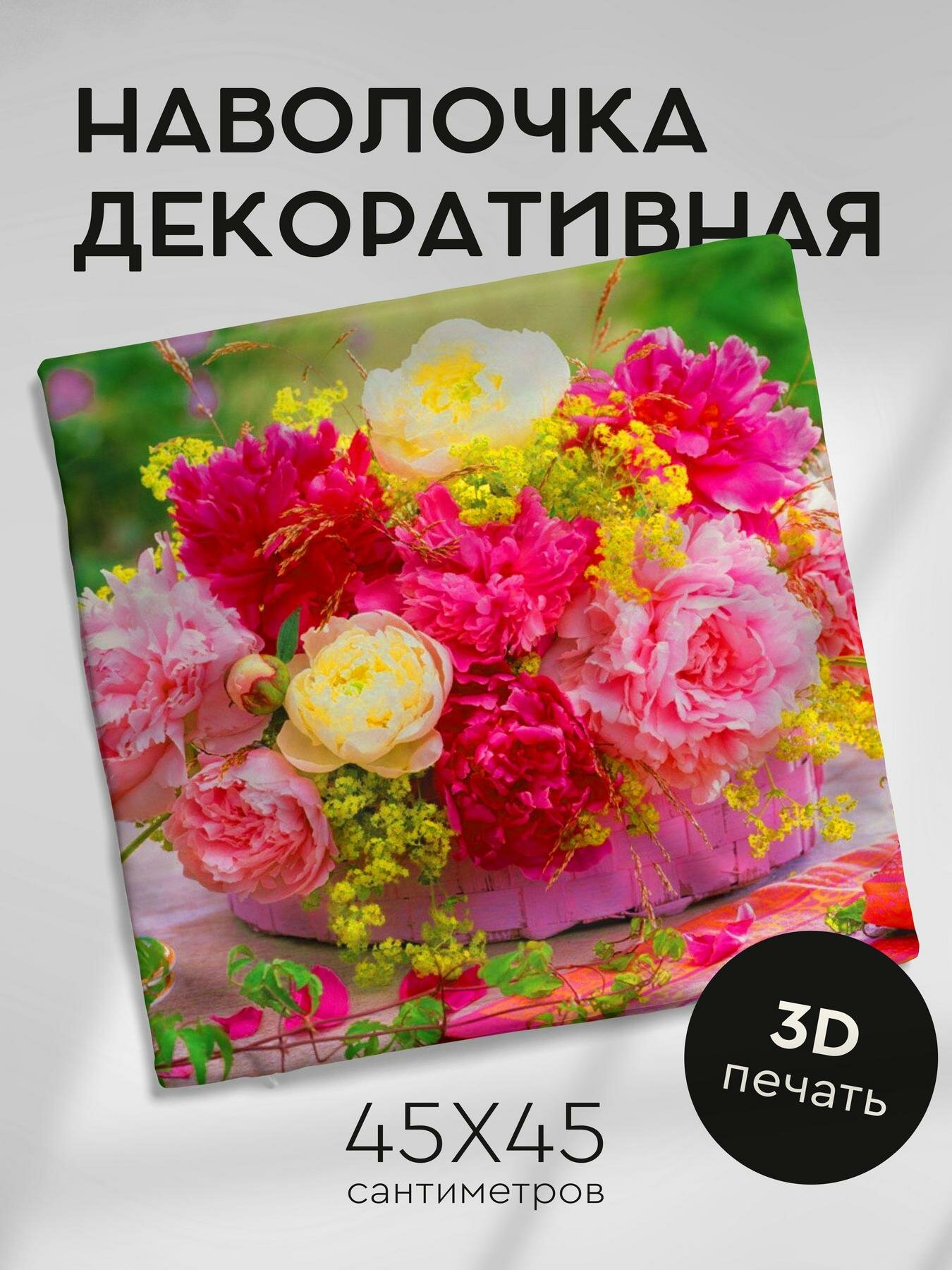 Наволочка декоративная, 45х45см / пионы / цветы / корзинка