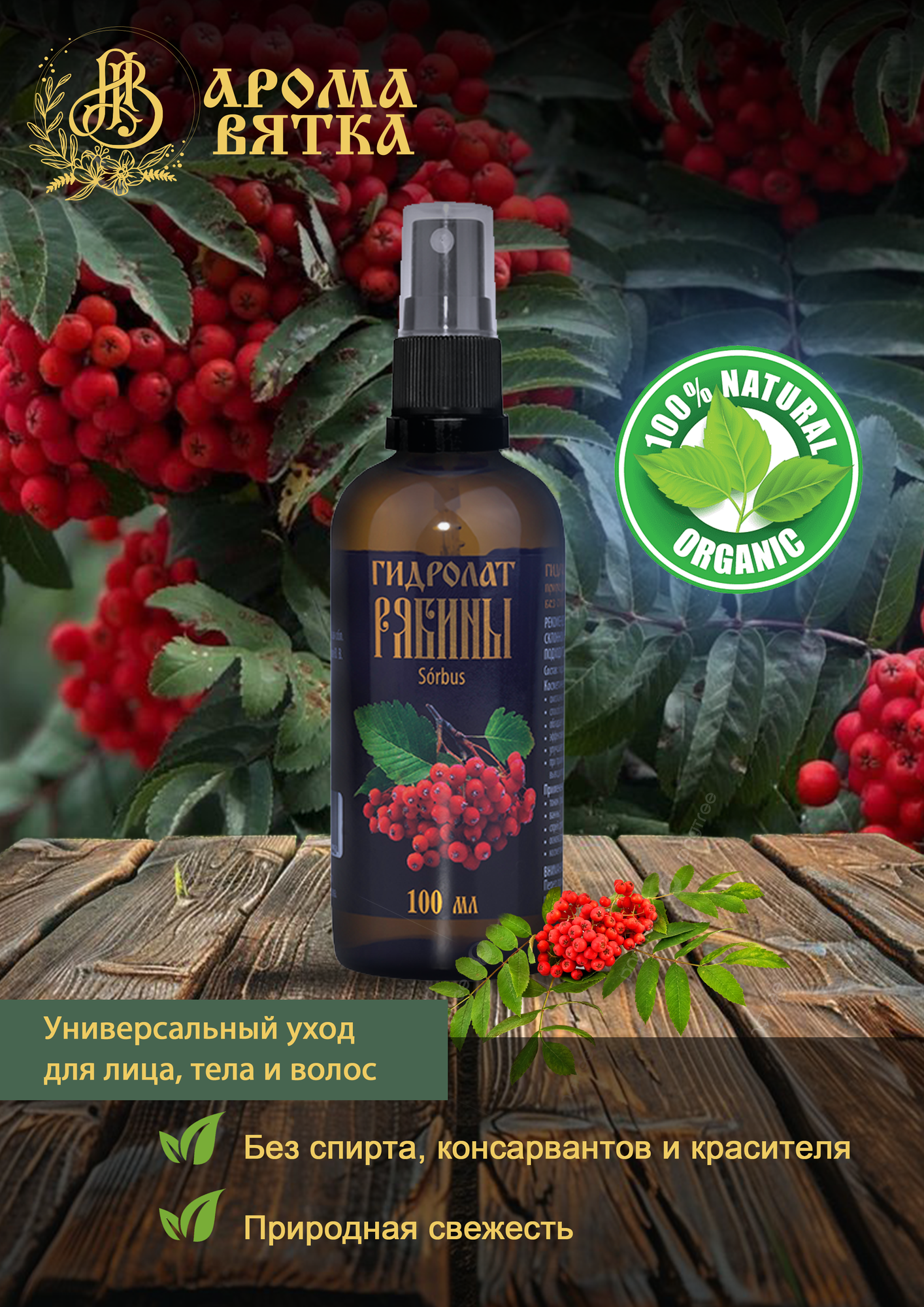 Гидролат красной рябины флакон 100 мл стекло, АромаВятка