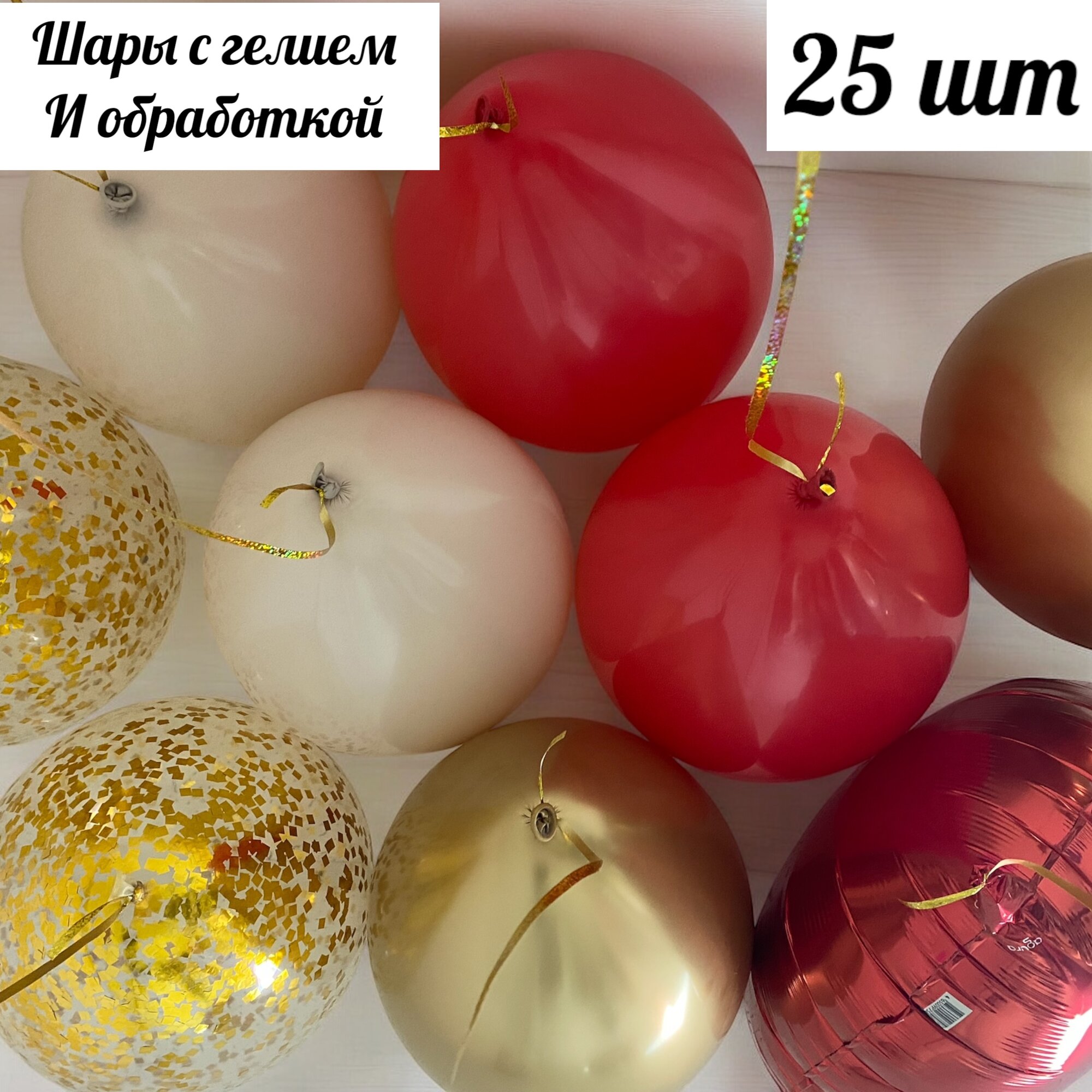Шары с гелием под потолок для девушки, жены, для мамы на 14 февраля. на День Влюбленных и 8 марта "С Любовью" 25 шт.