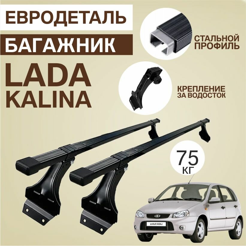 Багажник на крышу Лада Калина / Lada Kalina прямоугольные дуги Евродеталь ET2118SB115