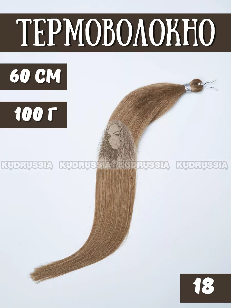 Термоволокно накладные волосы пряди для наращивания 60 см