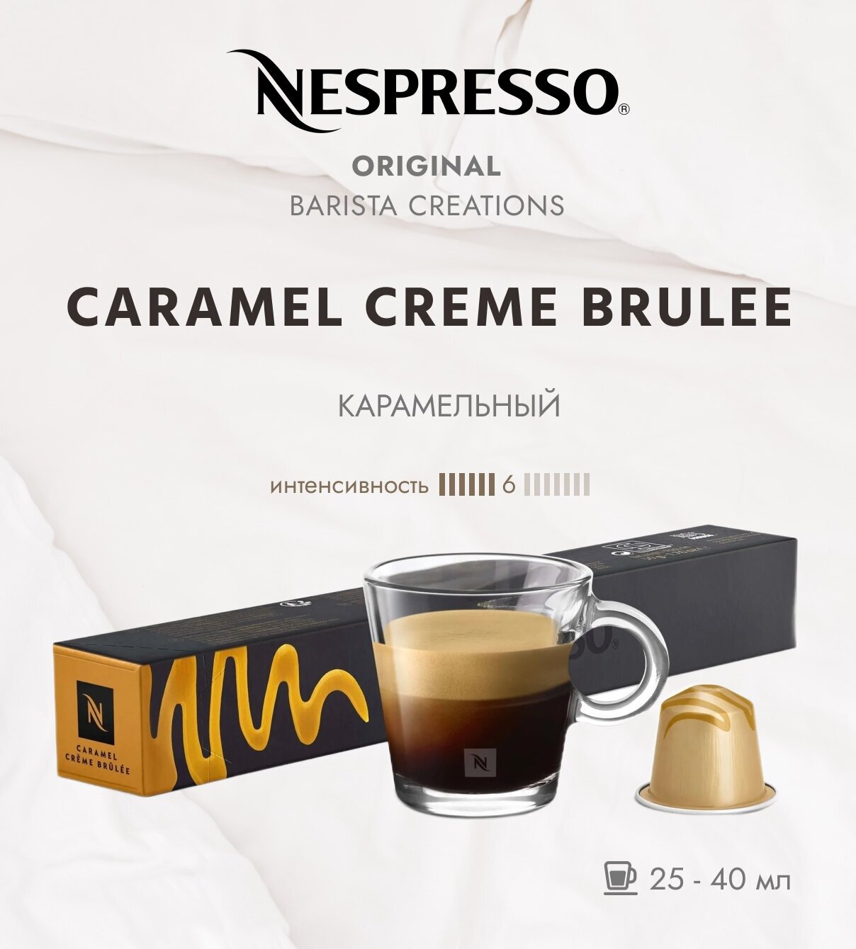 Кофе в капсулах Nespresso Barista Creations Caramello (ex. Caramel Creme Brulee) , 10 кап. в уп.