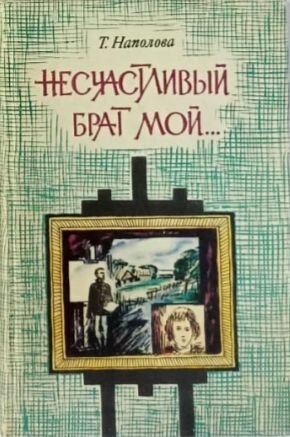 Несчастливый брат мой.