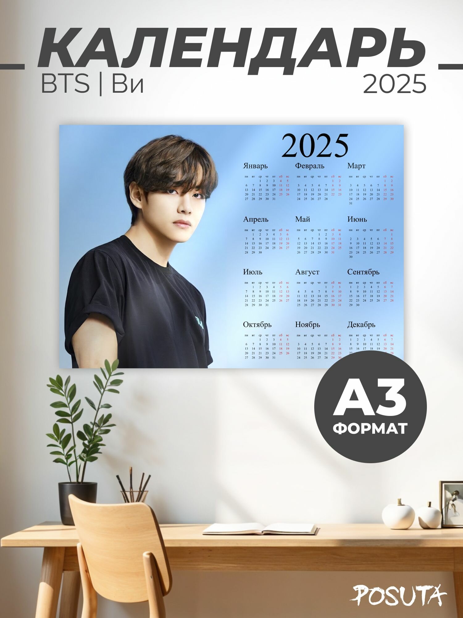 Календарь 2025 настенный бтс