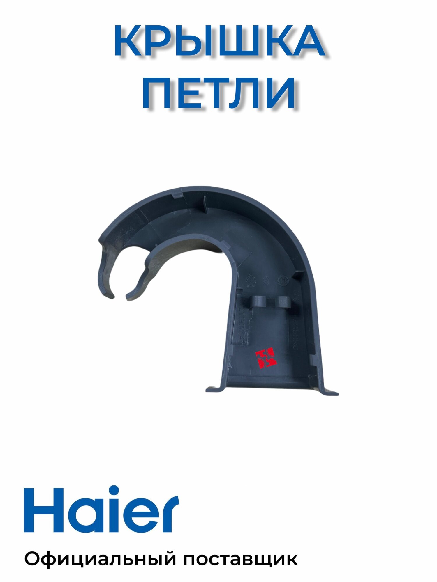 Крышка петли верхней, левой для холодильников Haier 0530034251 , Оригинал