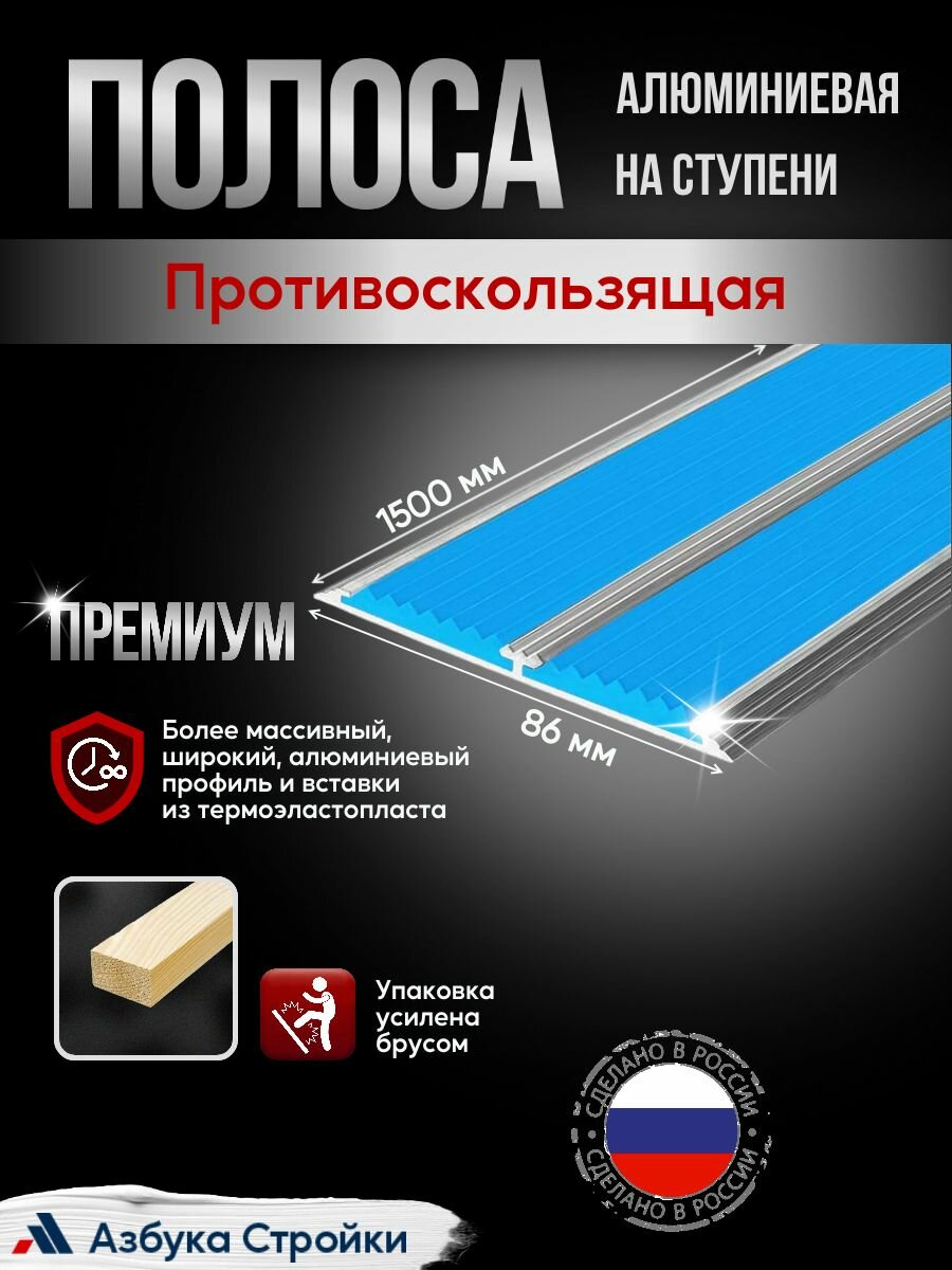 Противоскользящая алюминиевая полоса Премиум с двумя вставками 86мм, 1.5м голубой