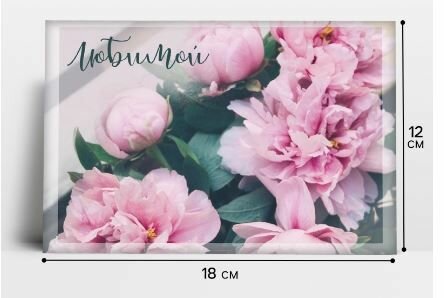 Открытка Любимой , пионы, 12 18 см