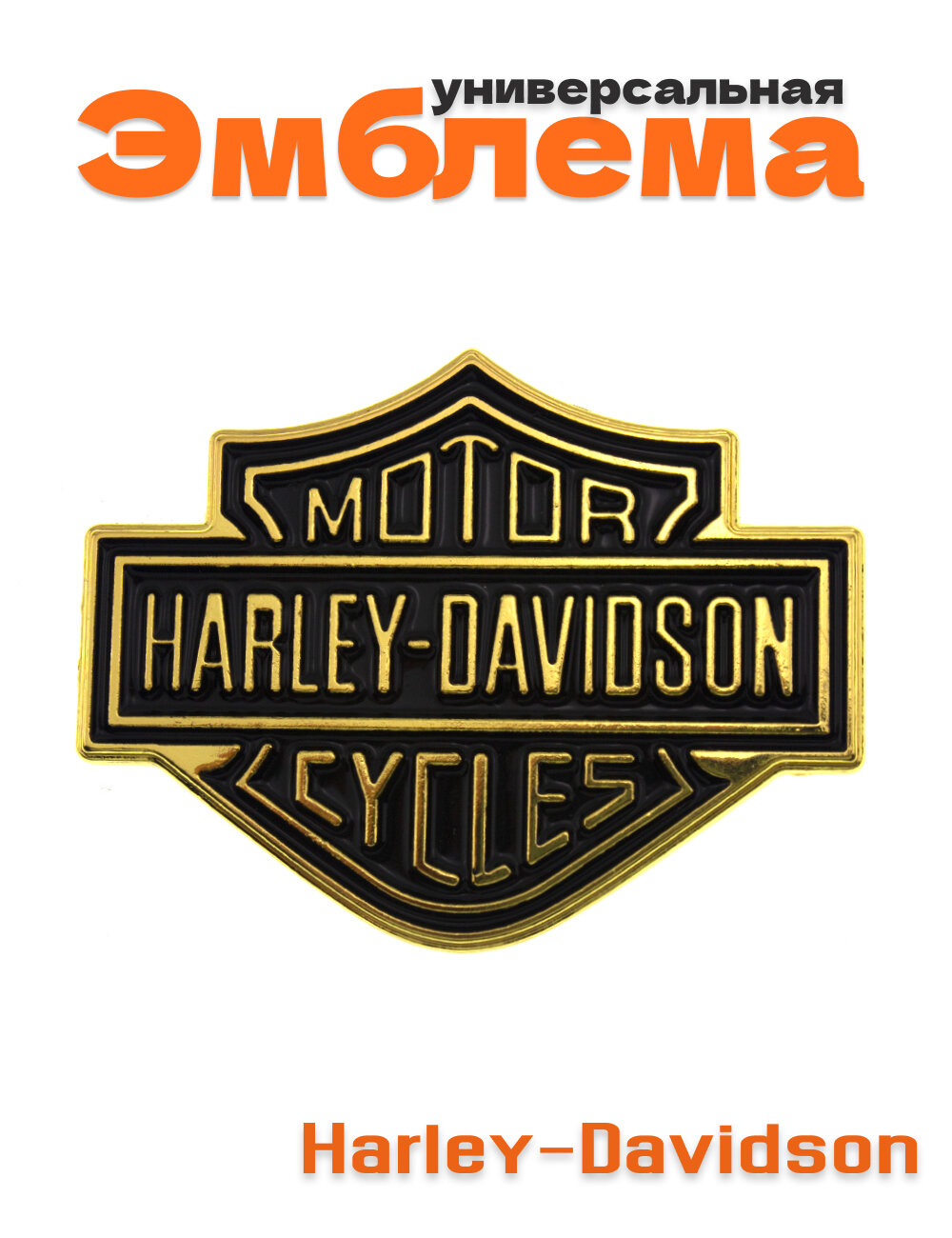 Эмблема Harley-Davidson золотисто-черная алюминиевая