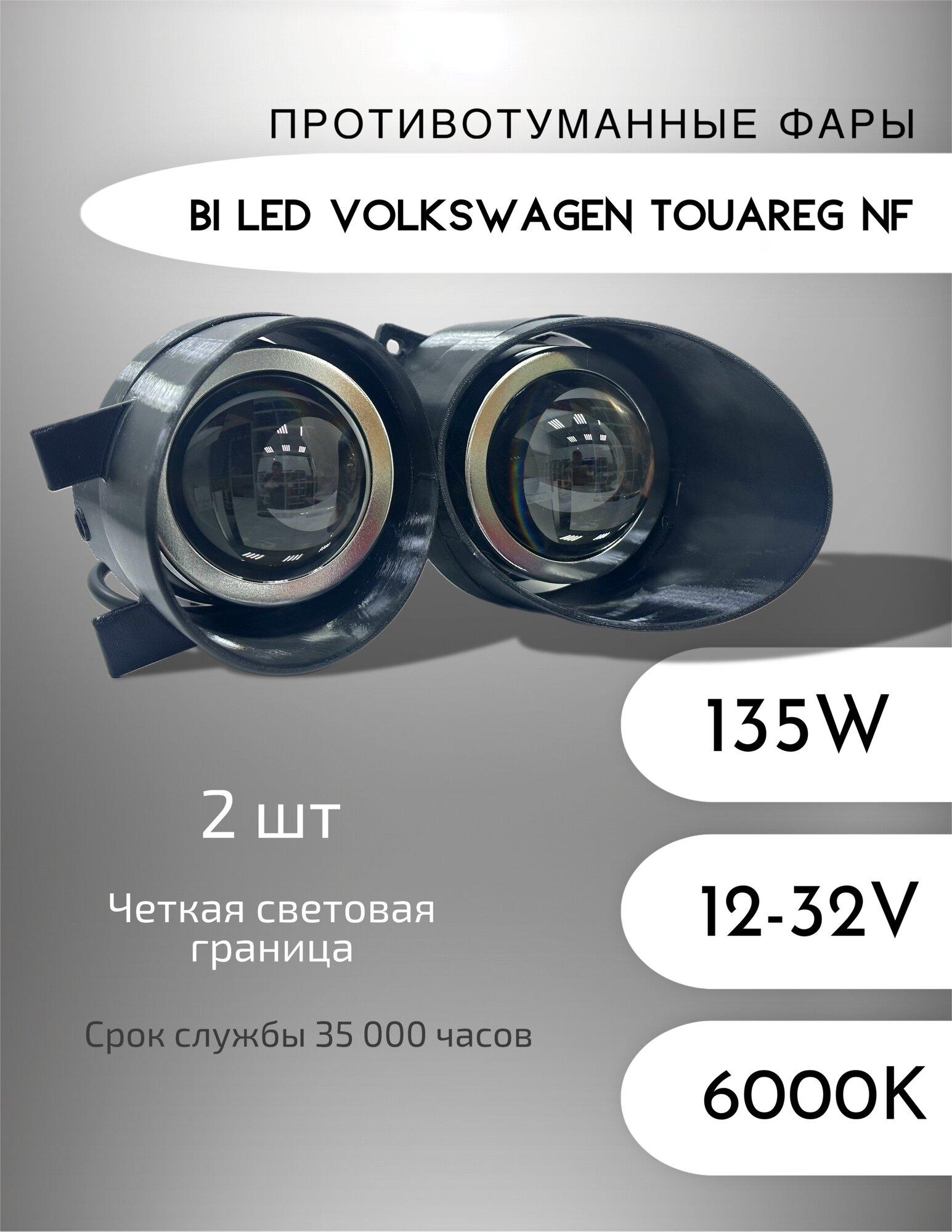 Противотуманные фары Volkswagen Touareg NF Bi-LED Ближний-дальний