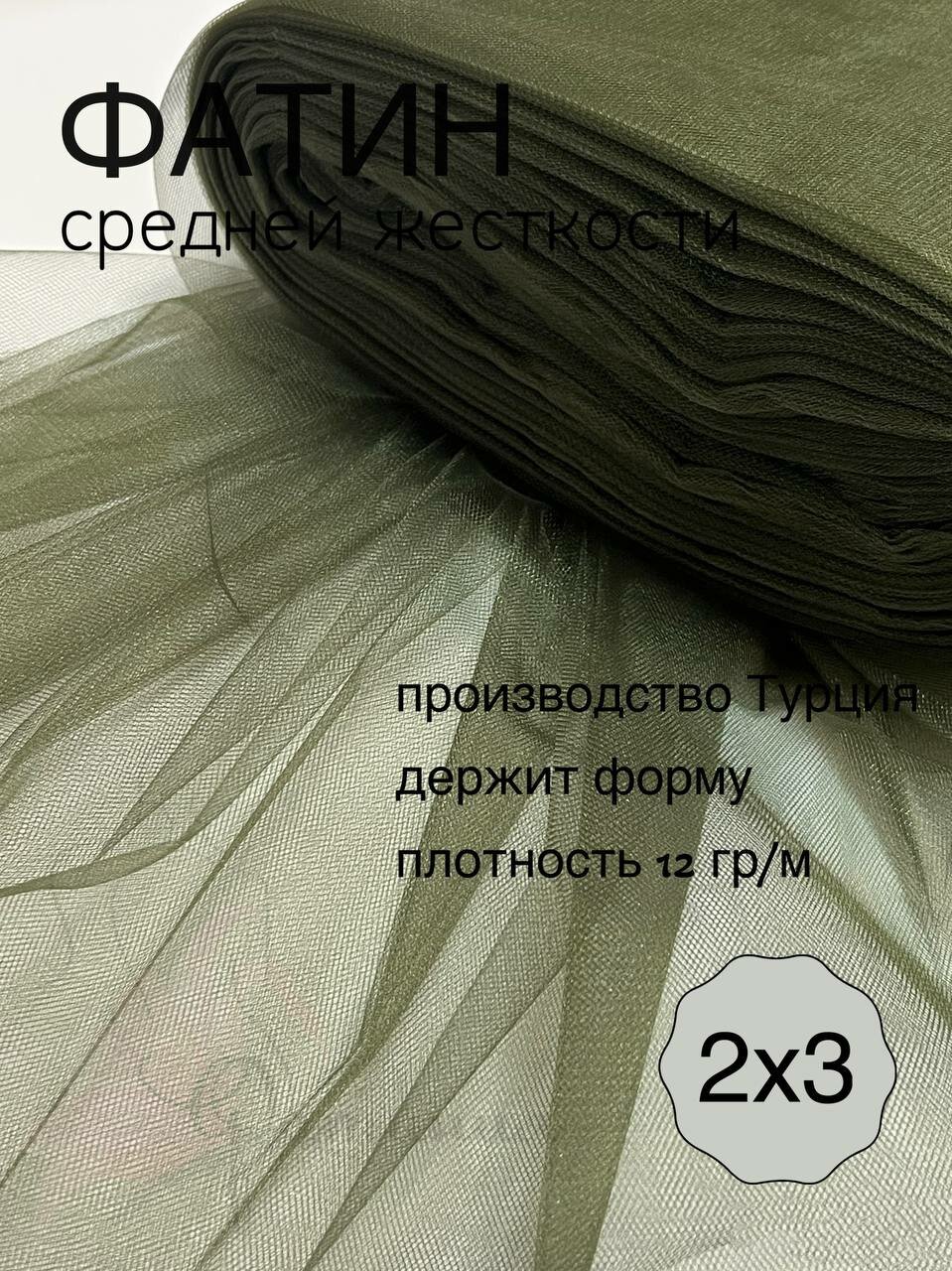 Фатин средней жесткости хаки_136 2х3м