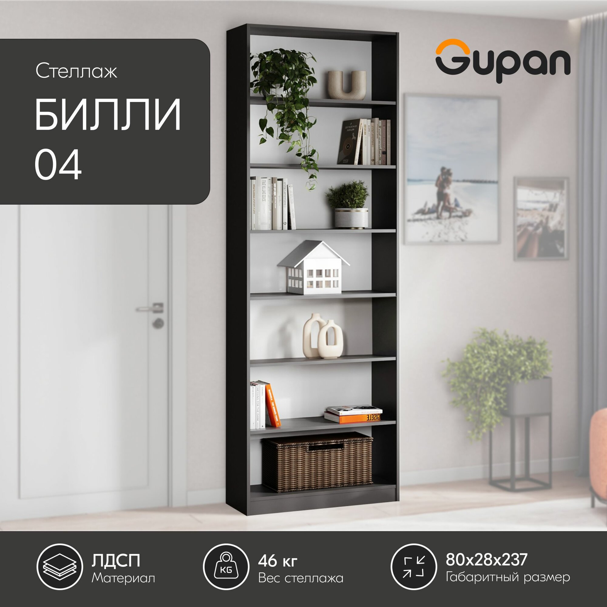 Стеллаж Gupan Билли 04 деревянный ЛДСП, Черный, 7 полок, напольный