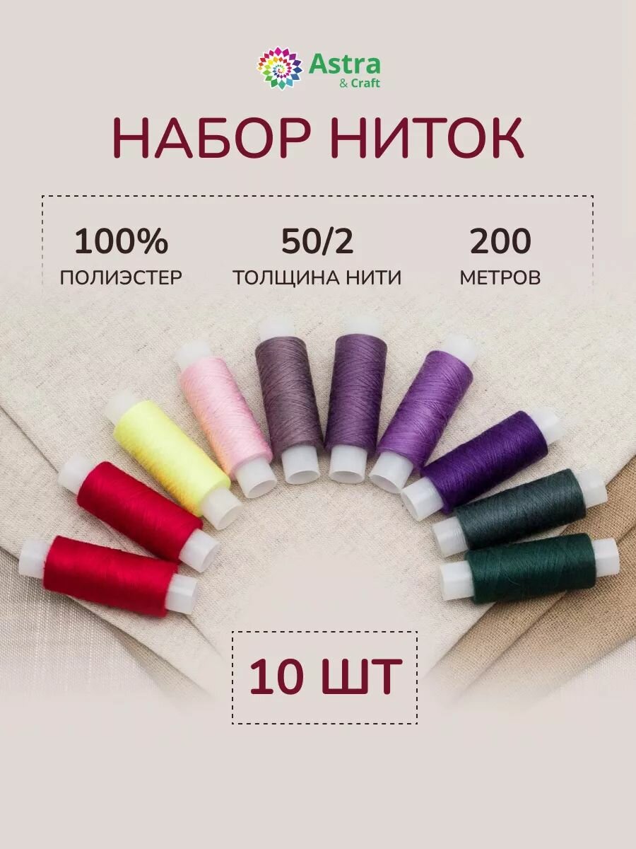 Нитки швейные набор 50/2, 10шт*200м, Astra&Craft, ассорти №106