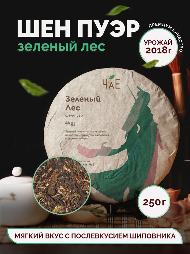 Пуэр ШЕН китайский чай прессованный «Зеленый лес» ЧаЕ, 250 г, зеленый