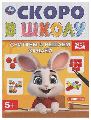 СкороВШколу(Умка) Считаем и решаем задачи