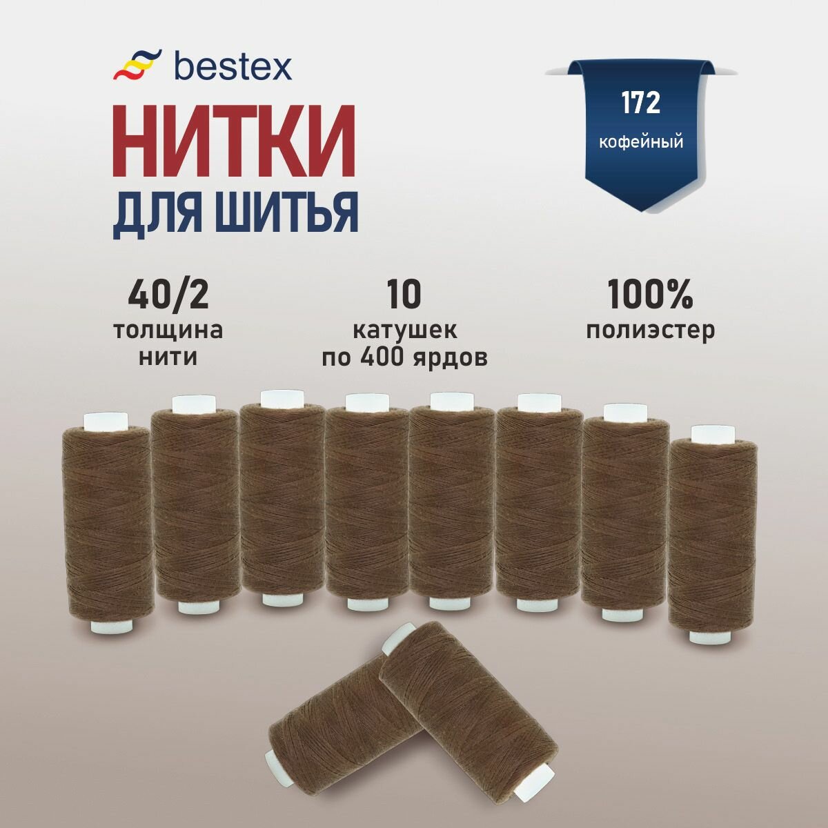 Нитки швейные 40/2, 10 шт*400 ярдов (365,76 м), универсальные, Bestex (172 кофейный)