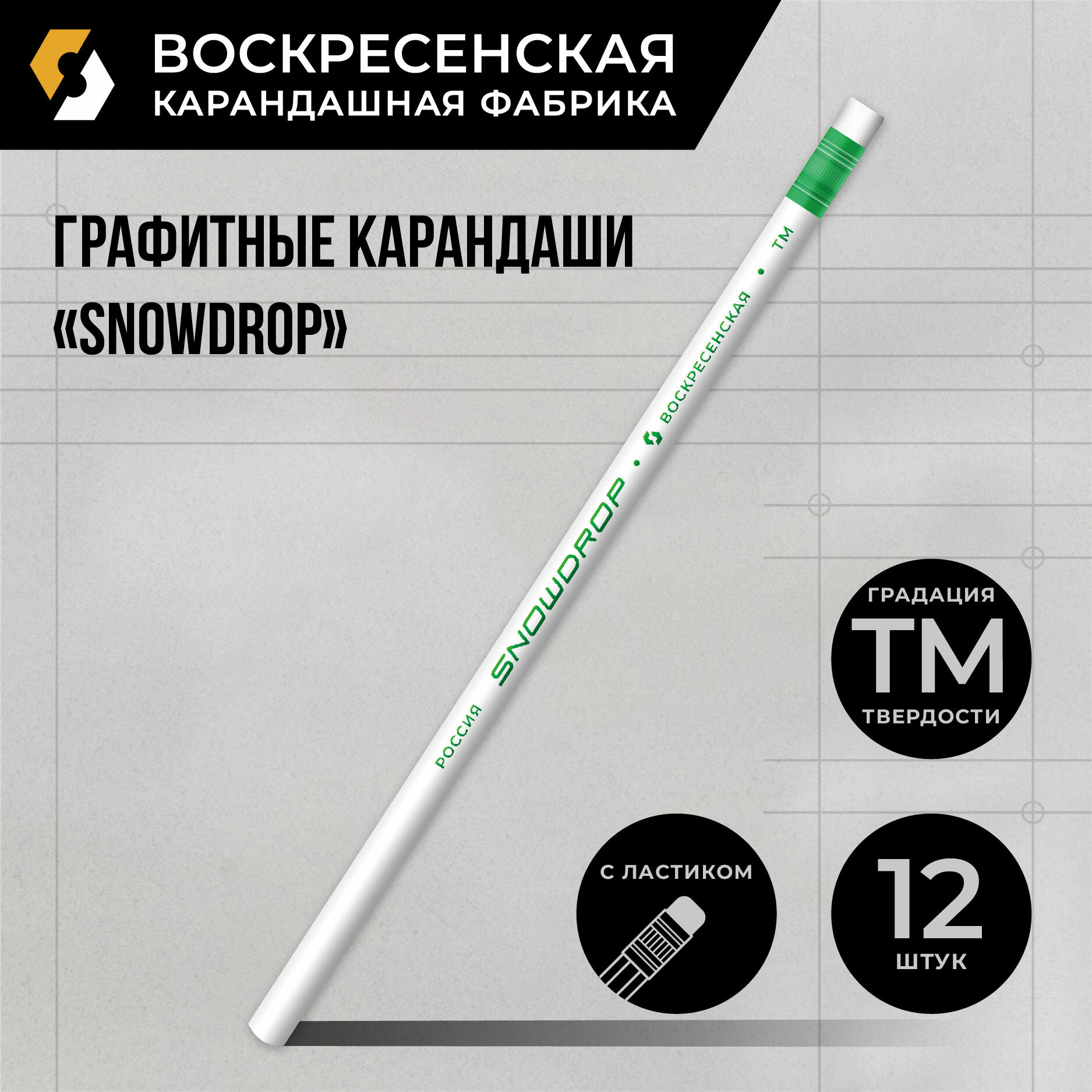 Карандаш 12 шт. графитный (простой) ВКФ "Snowdrop" с ластиком незаточенный ТМ (HB)