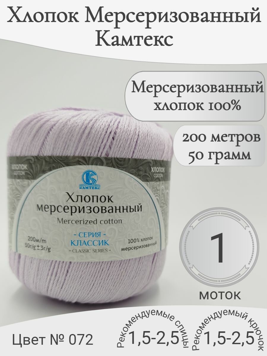 Пряжа Хлопок Мерсеризованный Камтекс цвет 072 лаванда (1 моток)