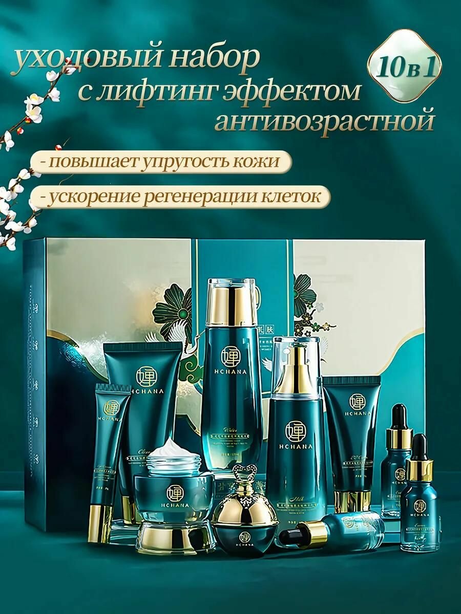 Подарочный набор для женщин 10 в 1 антивозрастной уход за кожей / Beauty box Professional HCHANA
