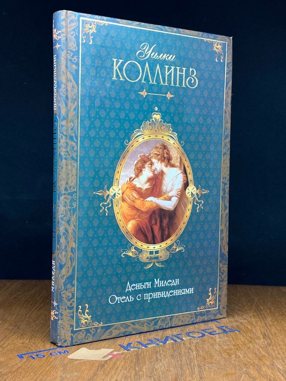 Книга. Деньги миледи. Отель с привидениями 2005 (2042760565717)