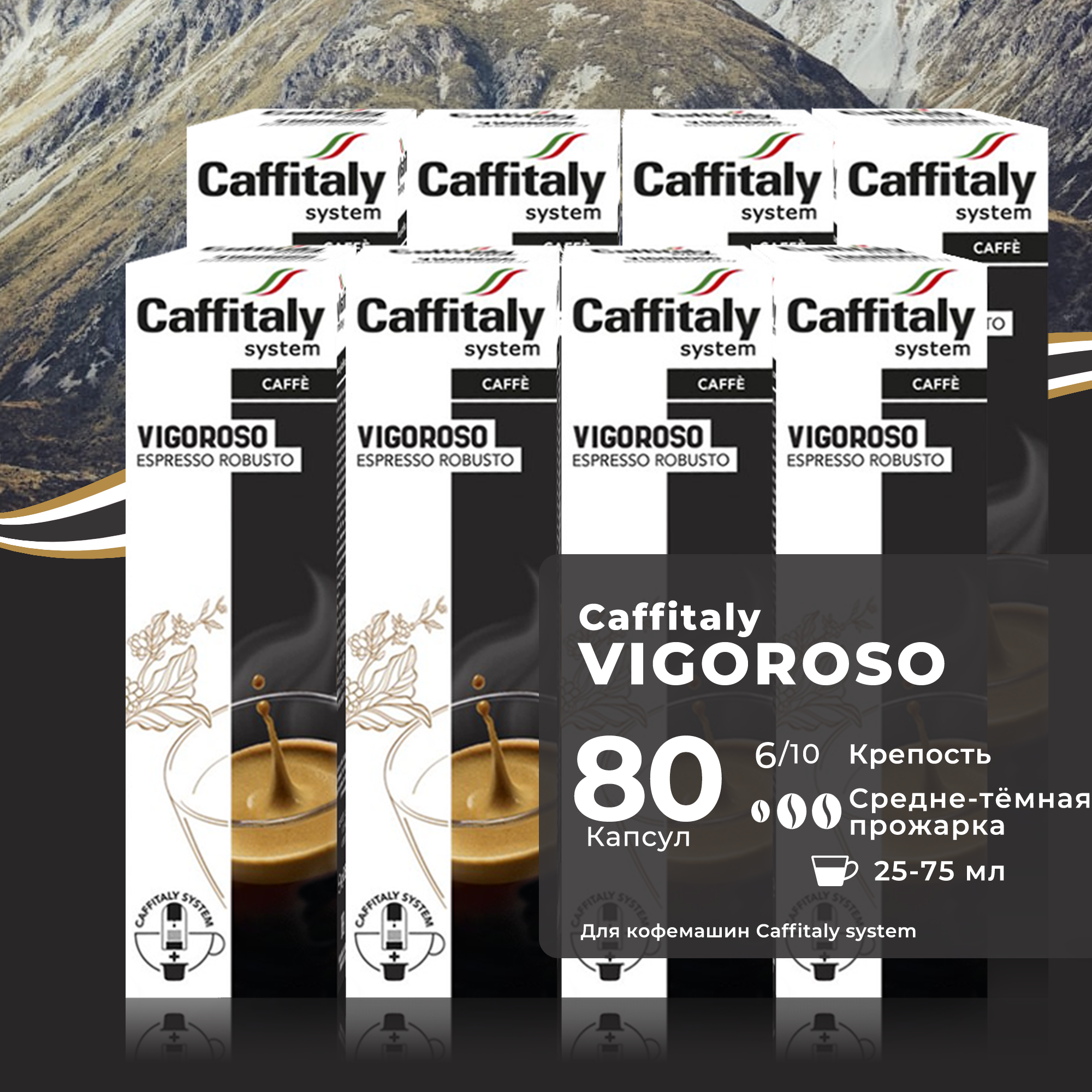 Кофе в капсулах Caffitaly Vigoroso, 80 капсул, для Paulig, Luna S32, Maia S33, Tchibo, Cafissimo