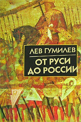 От Руси до России — фото 1