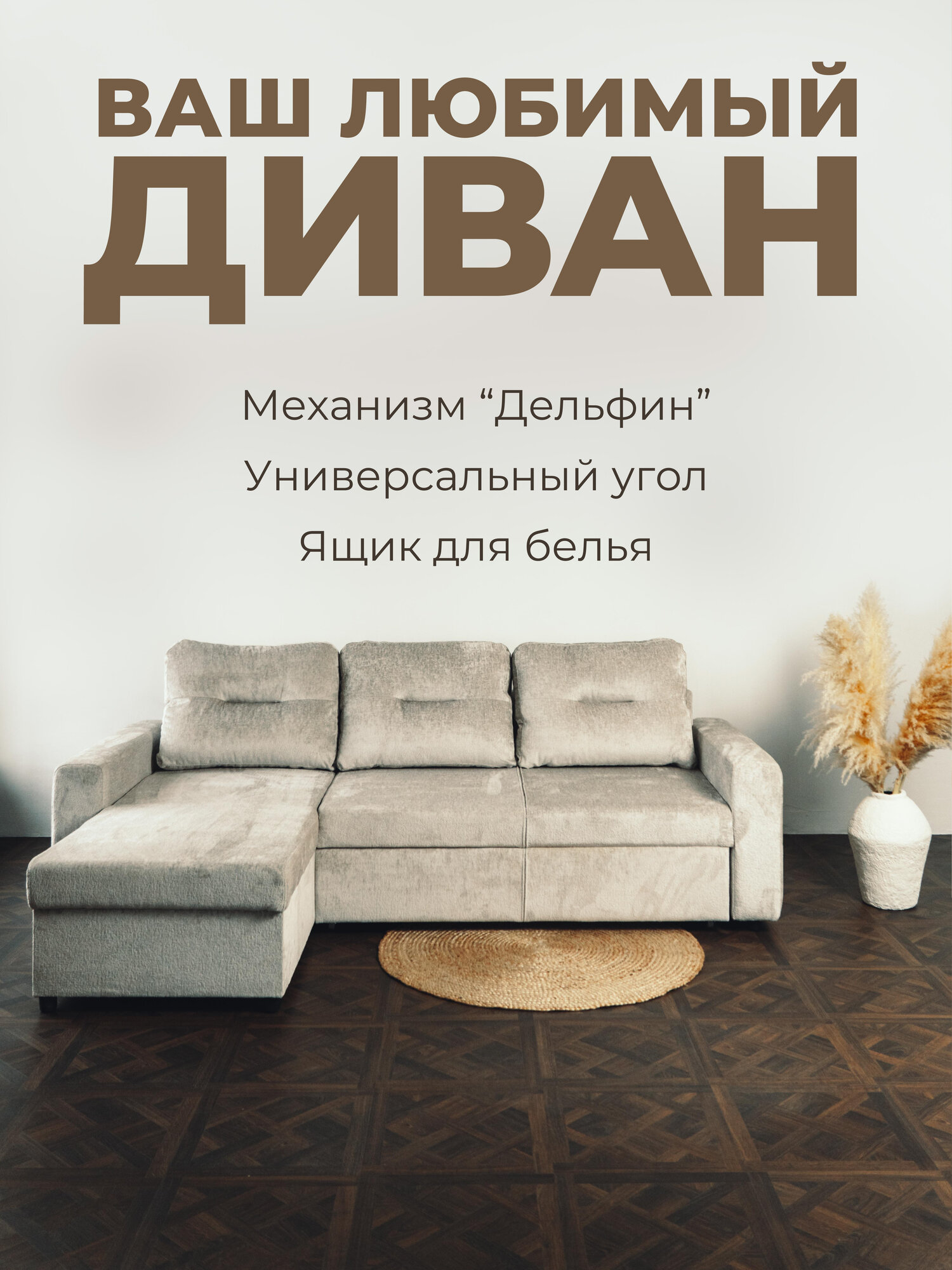 Угловой диван-кровать "Милли", раскладной, механизм Дельфин, с ящиком для белья. Шенилл (Аляска). Цвет светло-бежевый