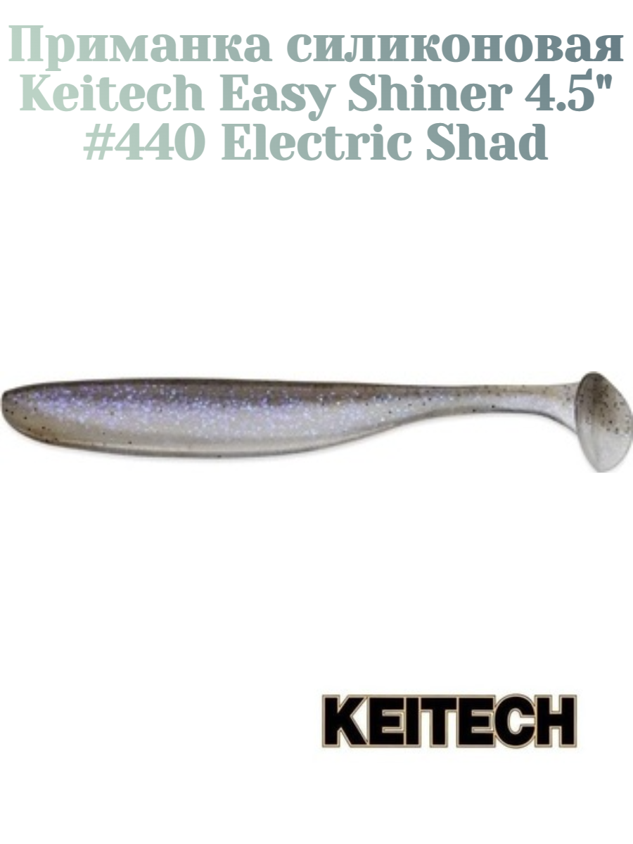 Приманка cъедобная силиконовая Keitech Easy Shiner 4.5" 440 Electric Shad. 6шт, вес 7.4 гр, 11,4 см