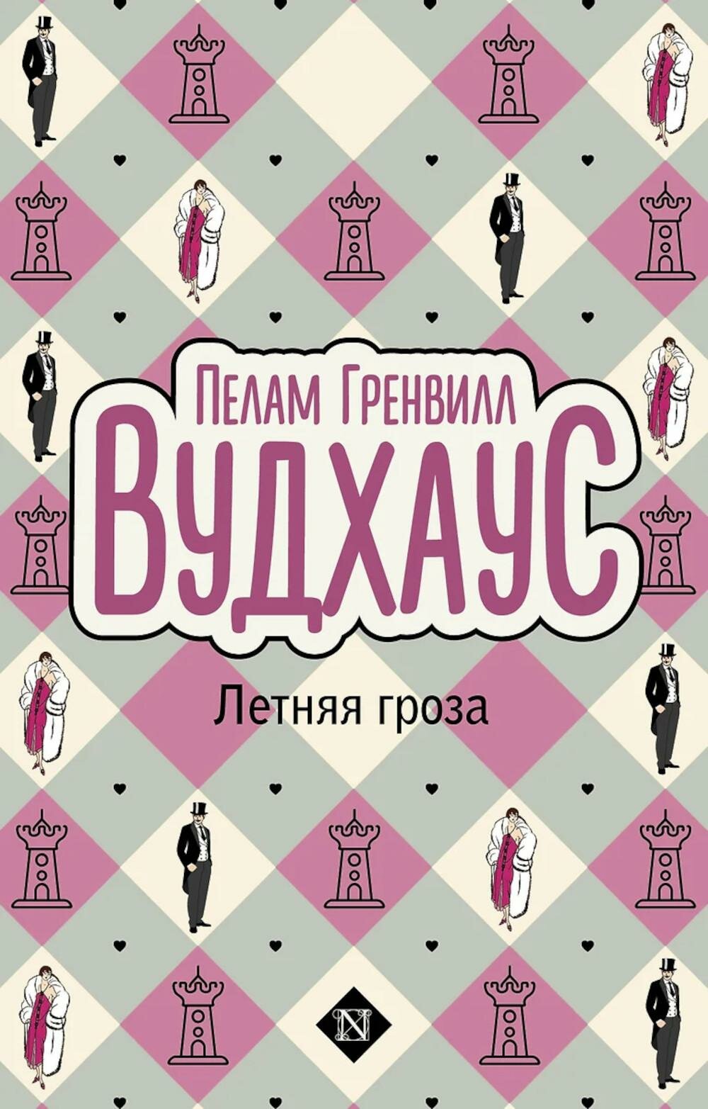 Летняя гроза: роман. Вудхаус П. Г. АСТ