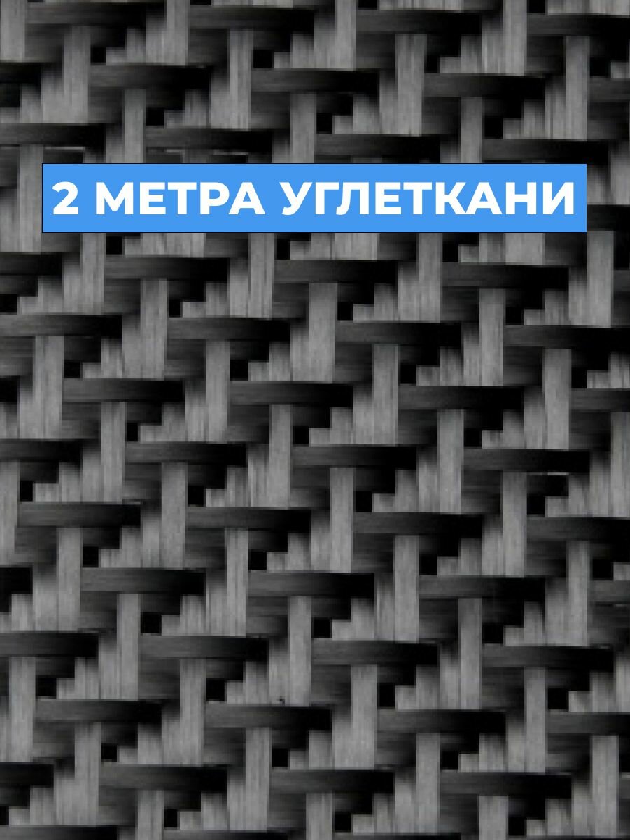 Углеткань карбон 'Стелс' 2 метра
