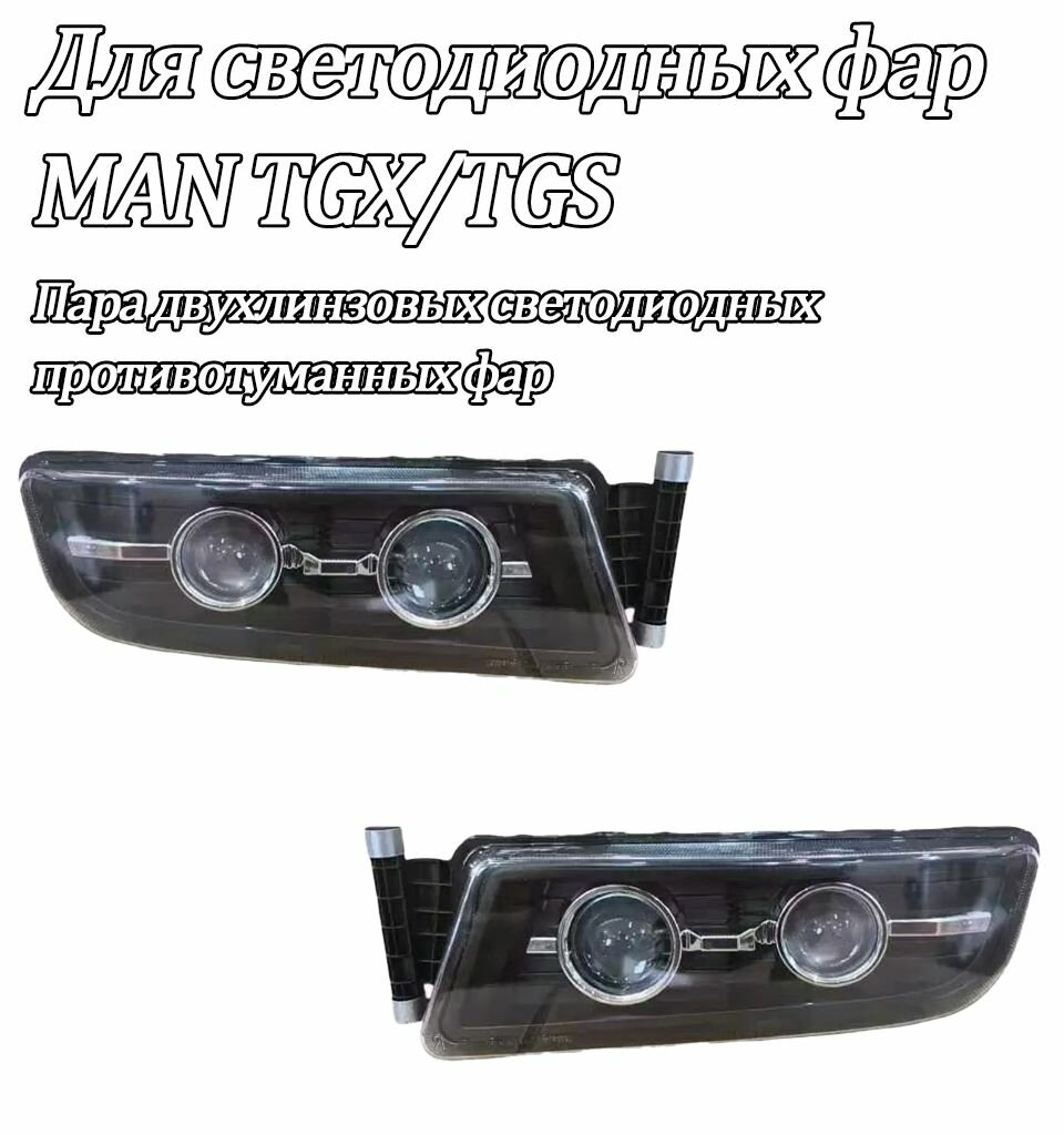 HanMin Фары автомобильные, Противотуманная фара, 2 шт, арт. MAN/TGS TGX