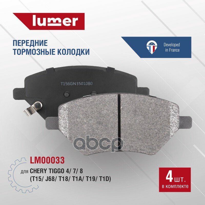 Колодки тормозные передние CHERY TIGGO 4,7,8 (T15/J68/T18/T1A/T19/T1D) T156GN3501080 lumer арт. LM00033