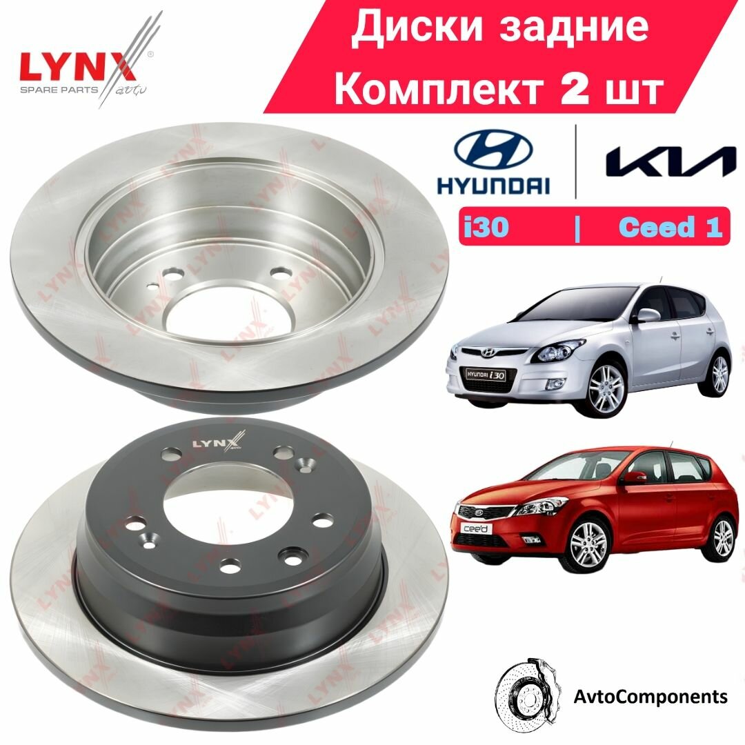 Диски тормозные задние Киа Сид 1, Хендай ай 30 / Kia Ceed I, Hyundai i30 OEM 58411-1H100