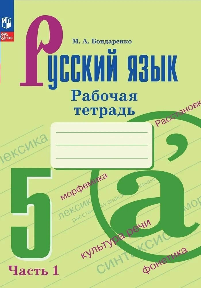 Рабочая тетрадь Просвещение Бондаренко М. А. Русский язык. 5 класс. Часть 1