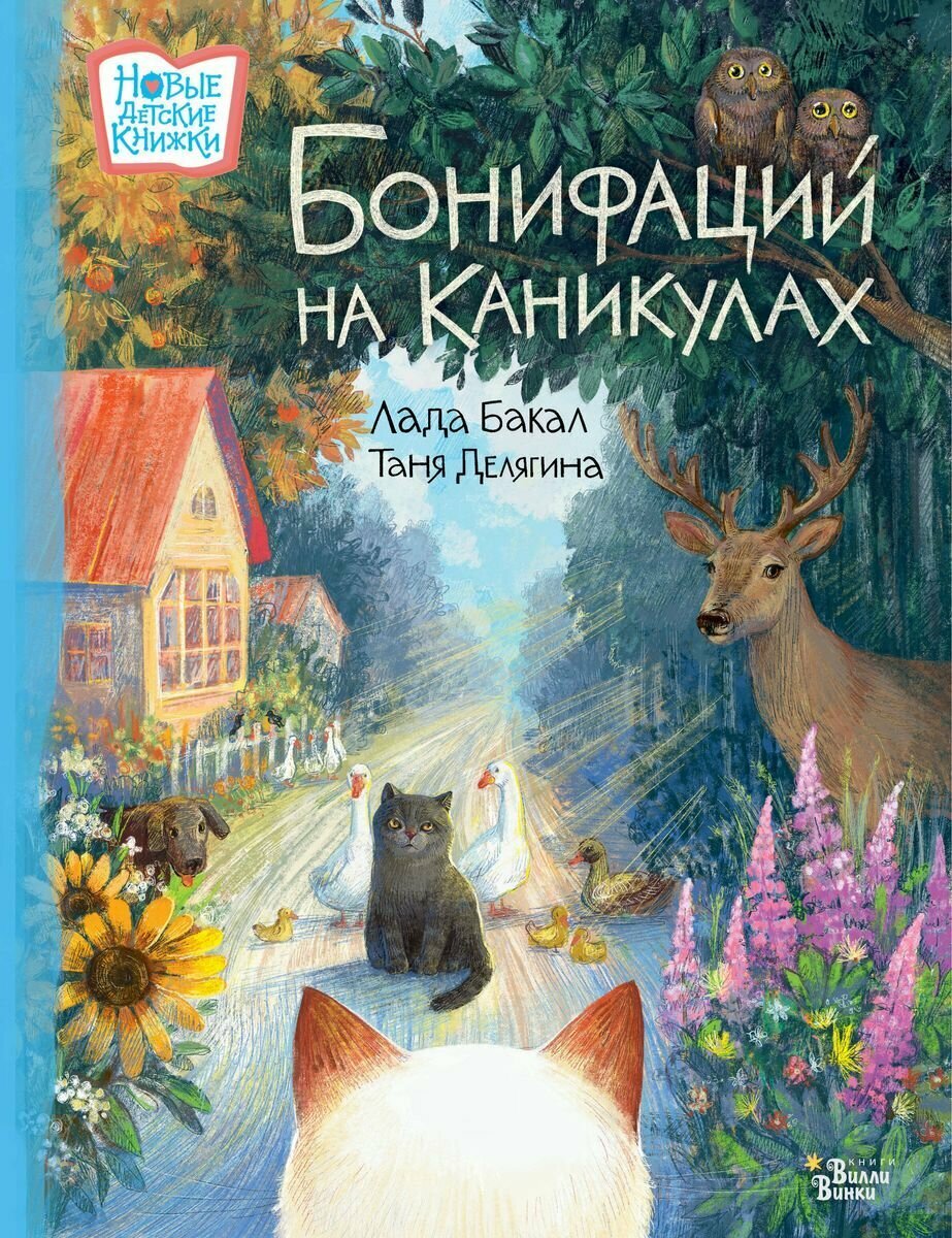 Книга АСТ Новые детские книжки, Бакал Л. Л. Бонифаций на каникулах, Вилли Винки, 2023 г 7Б, 32 стр