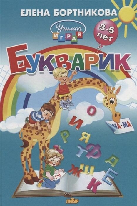 Книга Литур Букварик, Бортникова (978-5-9780-1174-6)
