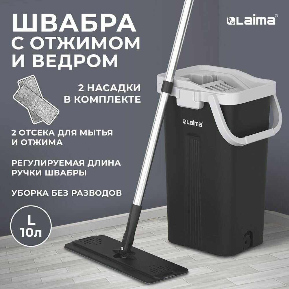 Швабра LAIMA с отжимом и ведром AltaMop L, 10 л, 2 насадки микрофибра, длина ручки 134-154 см