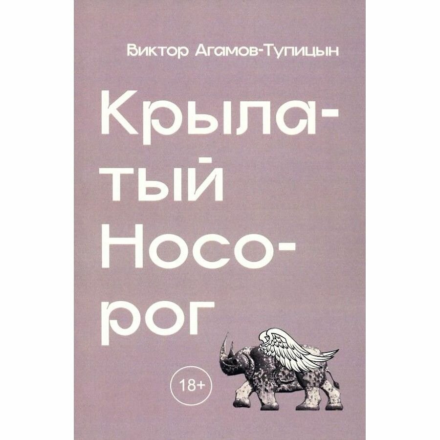 Книга Кабинетный ученый Крылатый носорог. 2022 год, Агамов-Тупицын