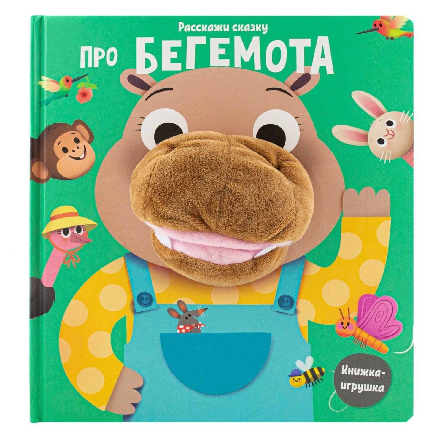Книга ND Play Расскажи сказку. Про бегемота (978-5-00158-427-8)