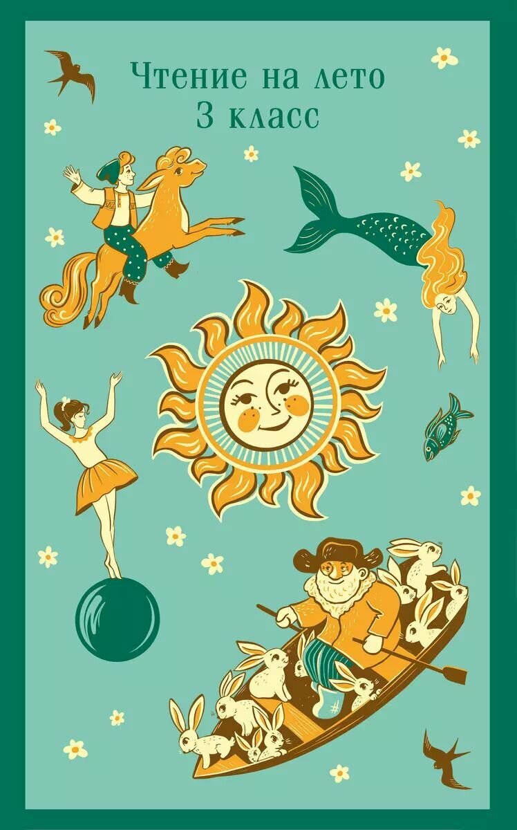 Книга ЭКСМО Чтение на лето. 3 класс. Магистраль. Дети. 2024 год, Коллектив авторов